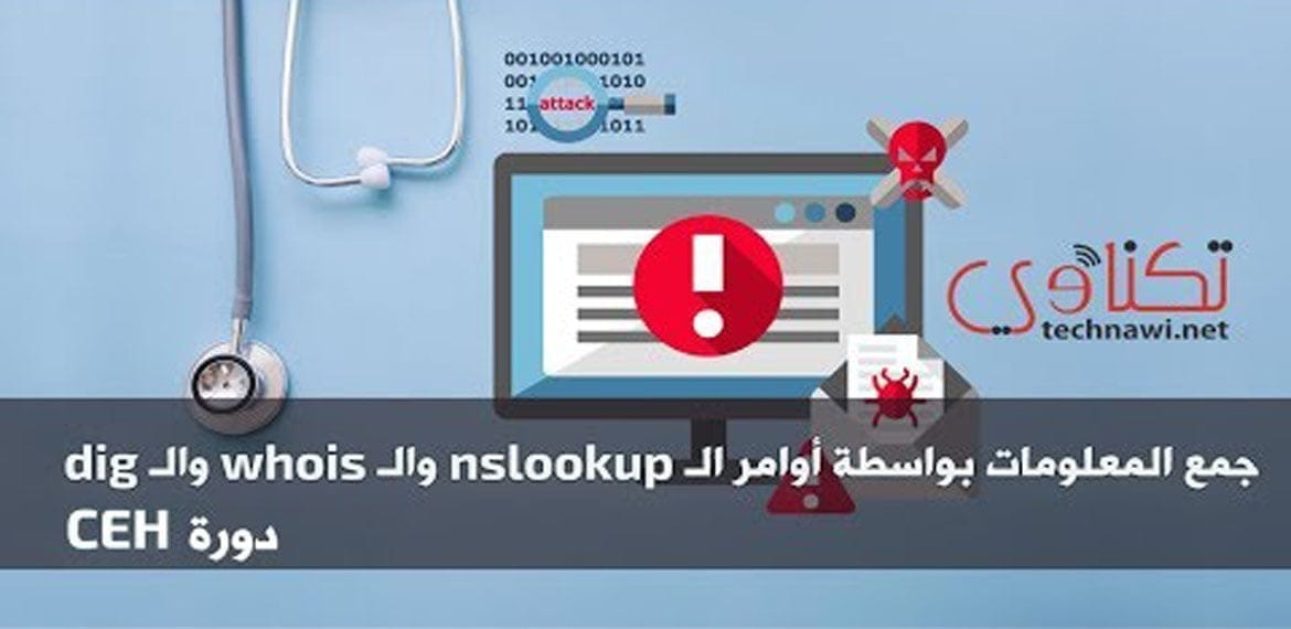 جمع المعلومات بواسطة أوامر nslookup و whois و dig - ماكتيوبس