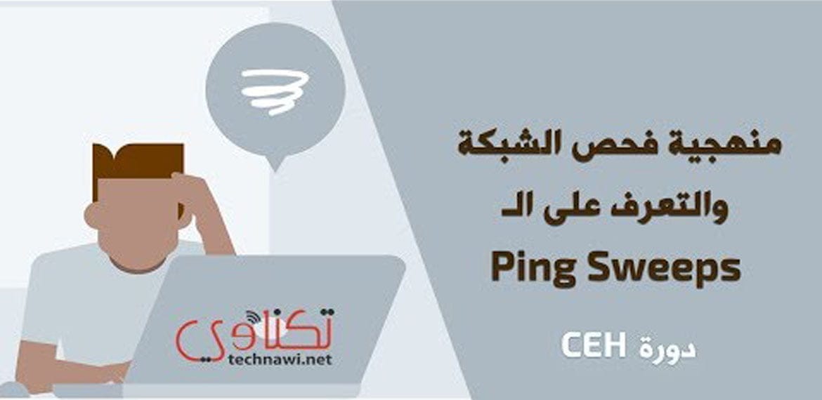 فحص الشبكات والاستعمال Ping Sweeps - ماكتيوبس