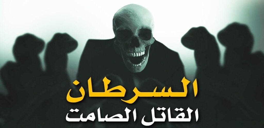 ما هو مرض السرطان cancer ؟ - ماكتيوبس